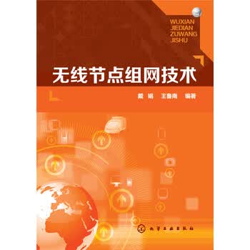 无线节点组网技术