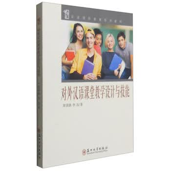 对外汉语课堂教学设计与技能