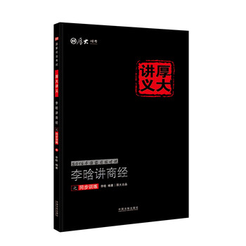 2016年国家司法考试厚大讲义同步训练系列：李晗讲商经之同步训练