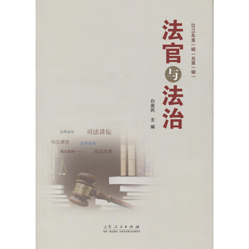   法官与~~9787209091947山东人民