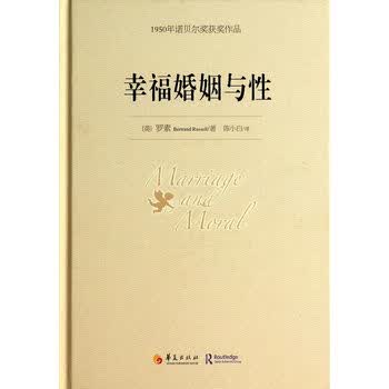 幸福婚姻与性(精)