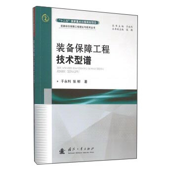[正版图书]装备保障工程技术型谱