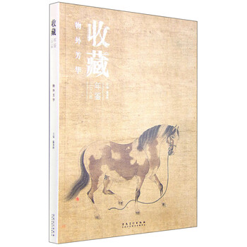 收藏年鉴：物外芳华（2014年）