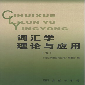 词汇学理论与应用（九）