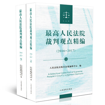 最高人民法院裁判观点精编（2016-2017）