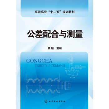 公差配合与测量 黄颖 主编