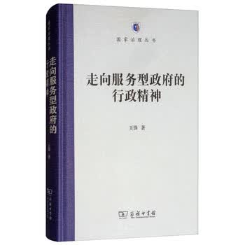 走向服务型政府的行政精神/国家治理丛书