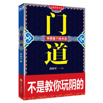 门道 段树军 9787519001148 中国文联出版社