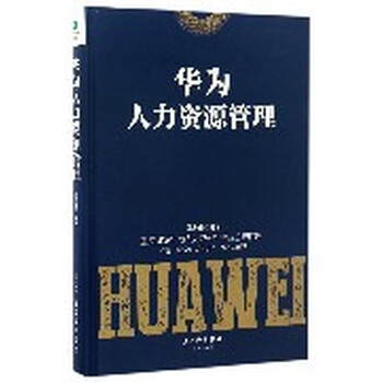 华为人力资源管理(精)