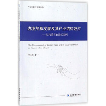 边境贸易发展及其产业结构效应