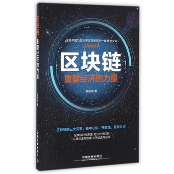 区块链(重塑经济的力量)