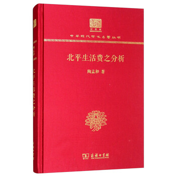 北平生活费之分析（120年纪念版）