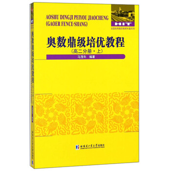 奥数鼎级培优教程（高2分册 上）/全国优秀数学教师专著系列
