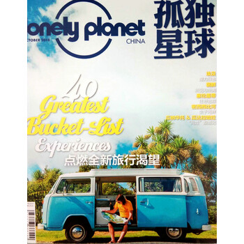 孤独星球（2018年10月号）