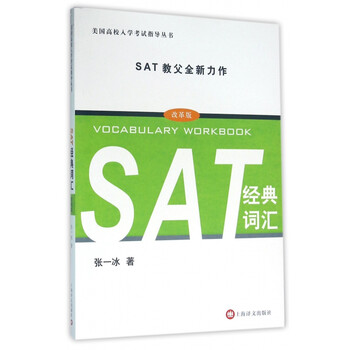 SAT经典词汇(改革版)/美国高校入学考试指导丛书
