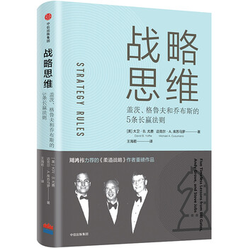 战略思维   盖茨、格鲁夫和乔布斯的5条长赢法则 战略管理书籍