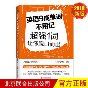 英语9成单词不用记：超强1词让你脱口而出