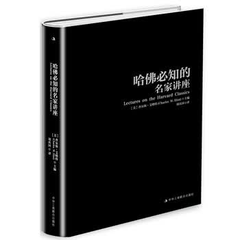 正版 哈佛必知的名家讲座 9787515822761