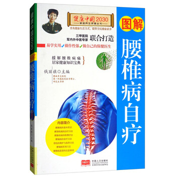 正版 图解：腰椎病自疗 9787510148835