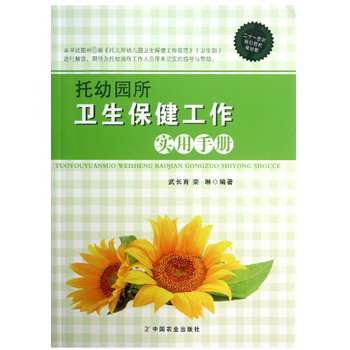 托幼园所卫生保健工作实用手册