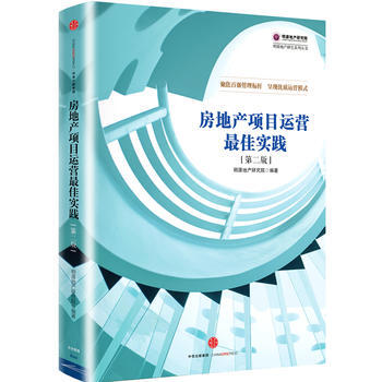 房地产项目运营佳实践(第二版)(