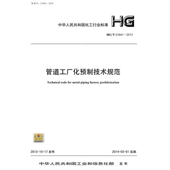 HG/T 21641-2013 管道工厂化预制技术规范