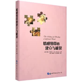 情感纽带的建立与破裂 心理学 书籍