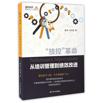 技控革命(从培训管理到绩效改进)