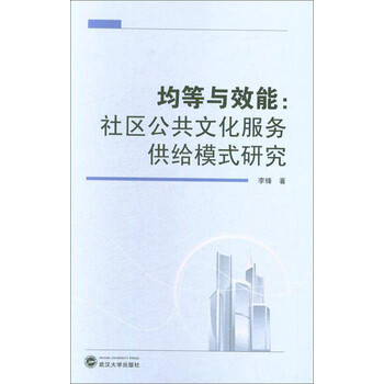 均等于效能：社区公共文化服务供给模式研究