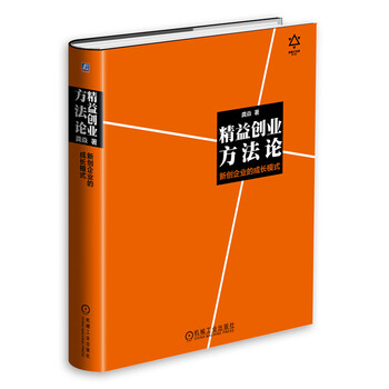 精益创业方法论：新创企业的成长模式
