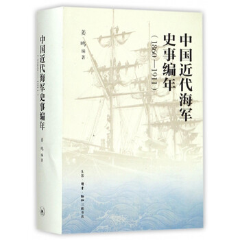 中国近代海军史事编年(1860-1911)(精)