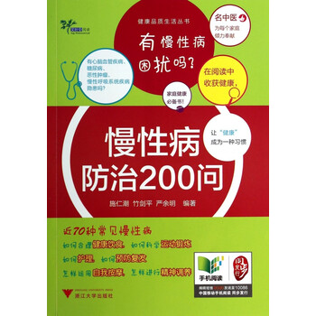 慢性病防治200问/健康品质生活丛书