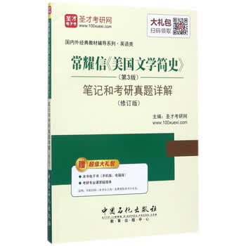 常耀信美国文学简史<第3版>笔记和考研真题详解(修订版)