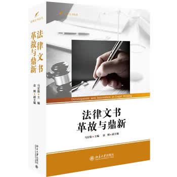 法律文书革故与鼎新9787301299135北京大学