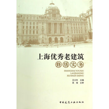 上海**老建筑修缮实务
