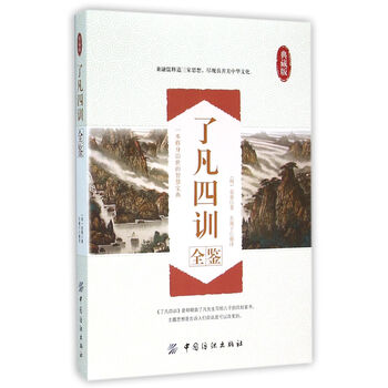 了凡四训全鉴(典藏版)