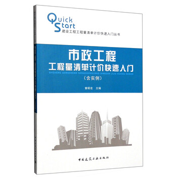 市政工程工程量清单计价快速入门（含实例）
