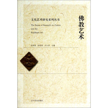 佛教艺术/文化艺术研究系列丛书