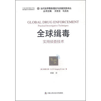 【正版新书】全球缉毒：实用侦查技术（当代世界警务理论与侦查实务译丛）   9787565321085