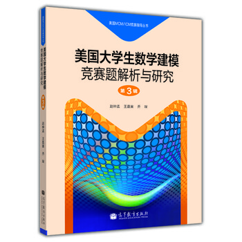 美国MCM/ICM竞赛指导丛书：美国大学生数学建模竞赛题解析与研究（第2辑） 第3辑