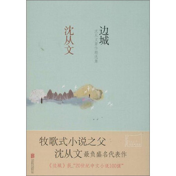 边城：沈从文著作精选集