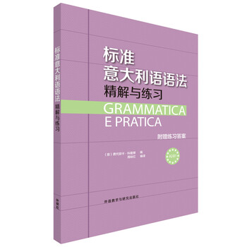 标准意大利语语法-精解与练习