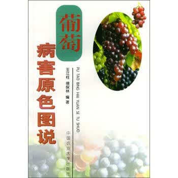 葡萄病害原色图说