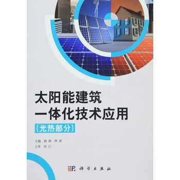 太阳能建筑一体化技术应用（光热部分）
