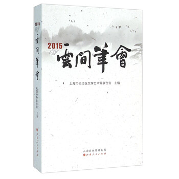 云间笔会（2015）