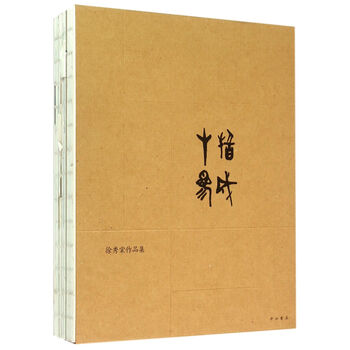 十指参成(徐秀棠作品集上下)(精)