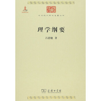 理学纲要/中华现代学术名著丛书·第六辑