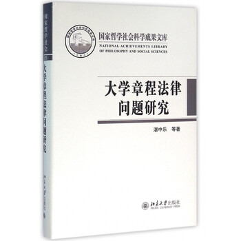 大学章程法律问题研究(精)