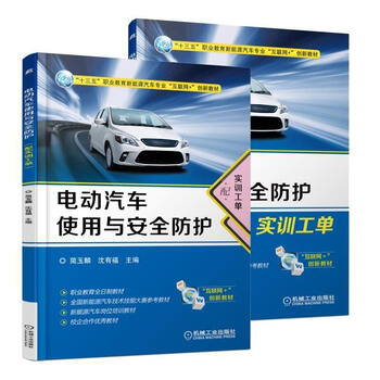 电动汽车使用与安全防护