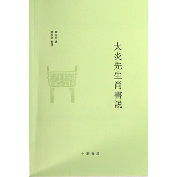 太炎先生尚书说
